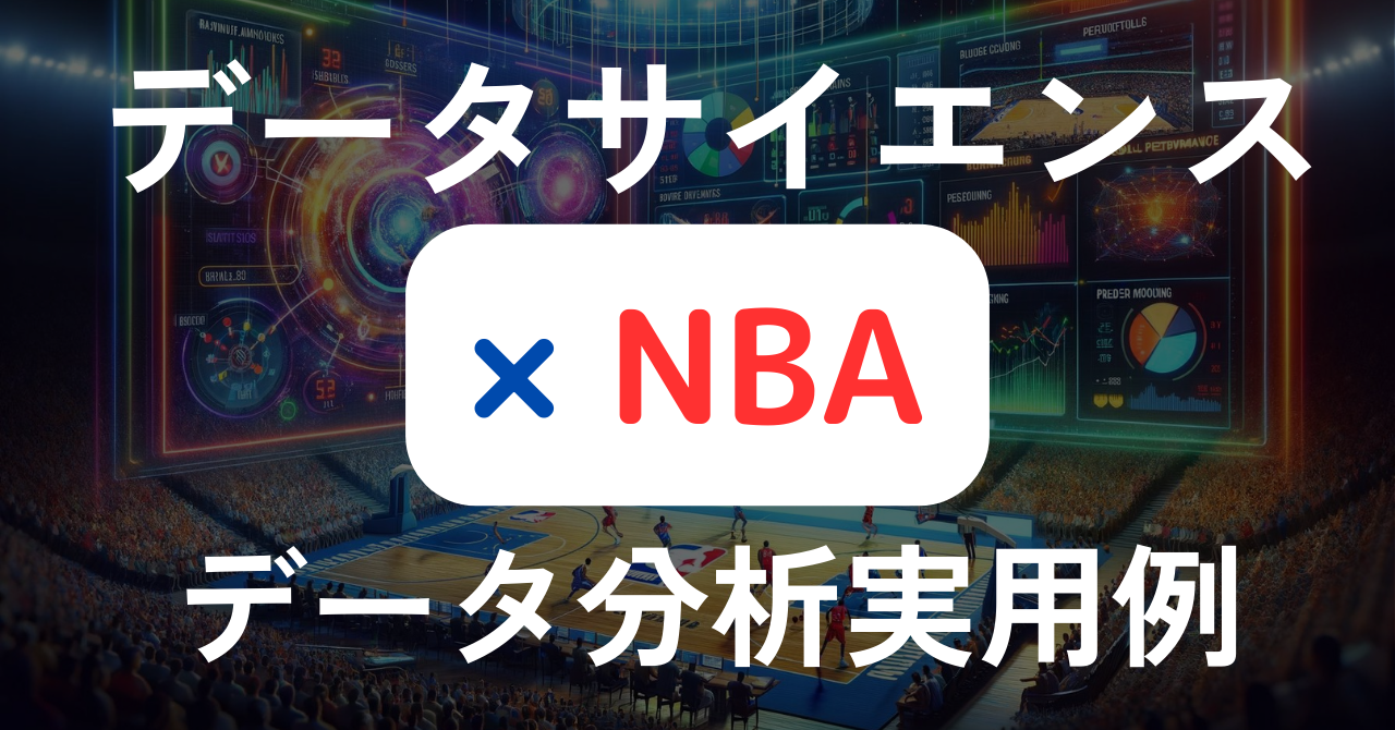 NBAのデータサイエンス実用例：バスケに変革をもたらすデータ分析 | 2B WISE
