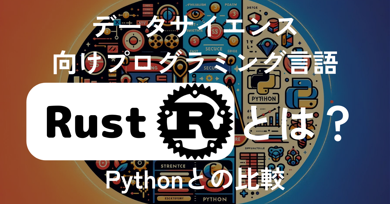 Rustで始めるデータサイエンス|Pythonとの比較した時の強みを解説 | 2B WISE