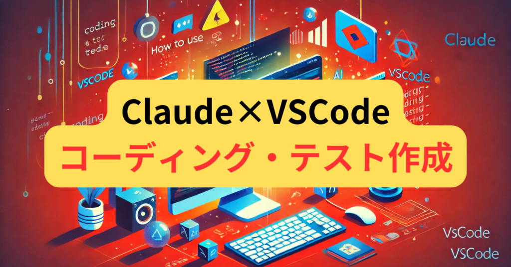 ClaudeとVSCodeの連携でコーディング・テスト作成を自由に行う方法を解説 | 2B WISE