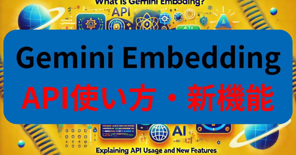 GeminiのEmbeddingとは？APIの使用方法・新機能を解説 | 2B WISE