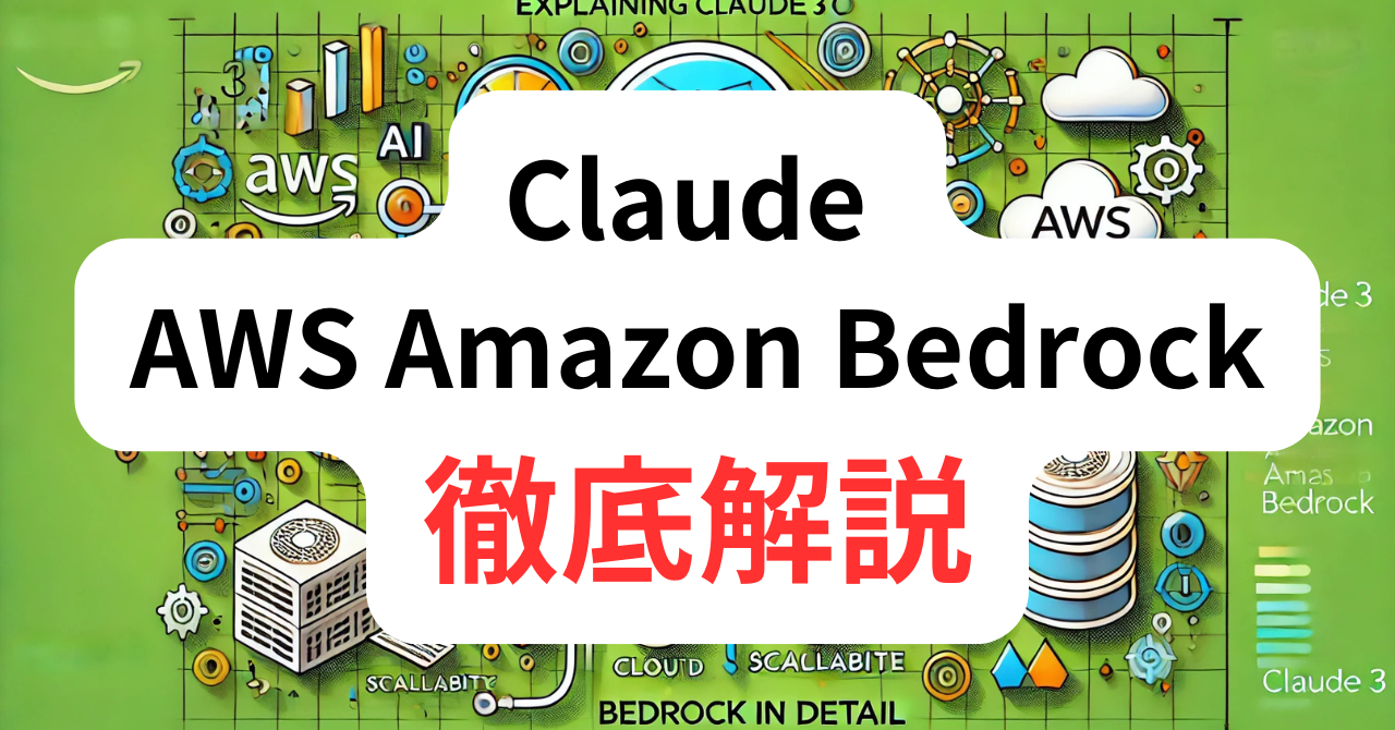 Claude3のAWS Amazon Bedrockについて詳しく解説 | 2B WISE
