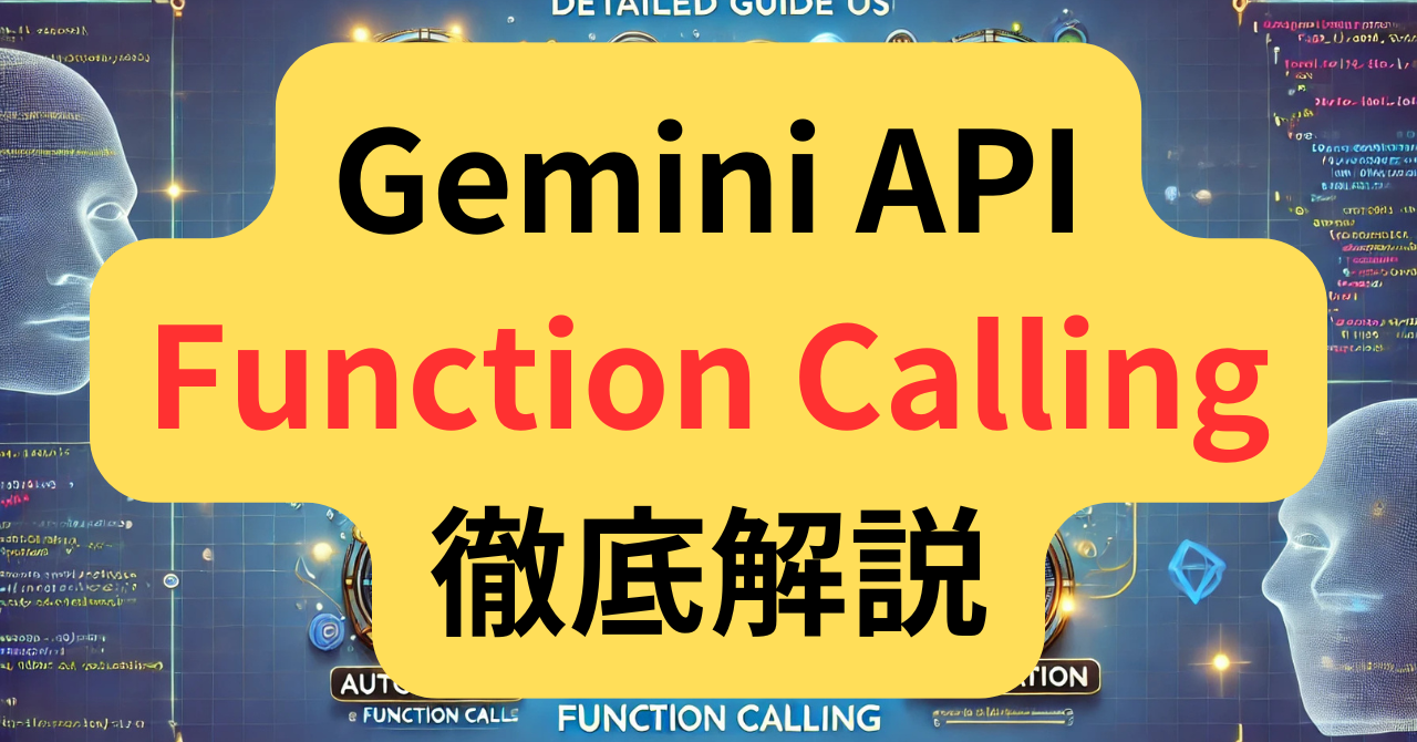 Gemini APIのFunction Calling 使い方を徹底解説 | 2B WISE
