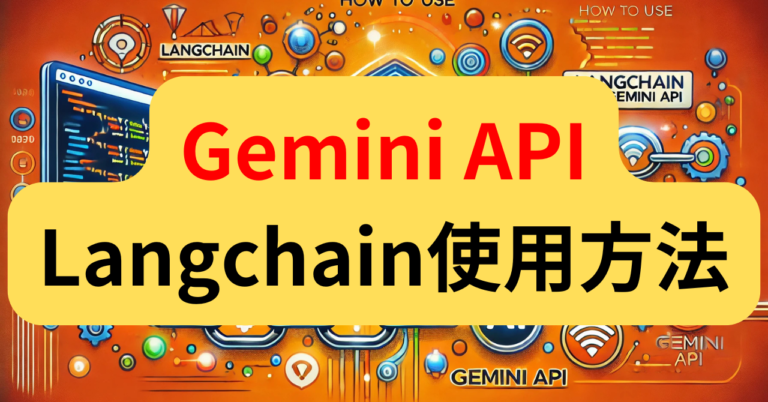Gemini APIでLangchainを使用する方法を解説 | 2B WISE