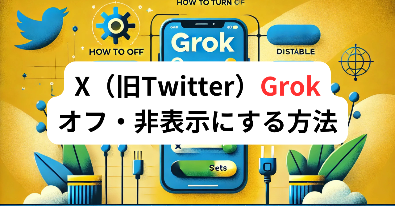 X（旧Twitter）でGrokをオフ・停止・非表示にする方法を解説 | 2B WISE